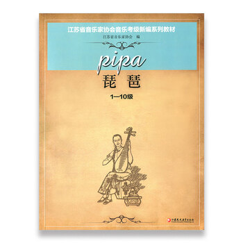 江苏省音乐家协会音乐考级新编系列教材·琵琶1-10级