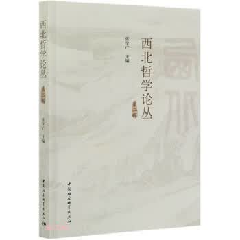 《西北哲学论丛》第二辑