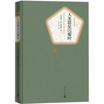人类群星闪耀时 (奥)斯·茨威格 ；张玉书 译 书籍