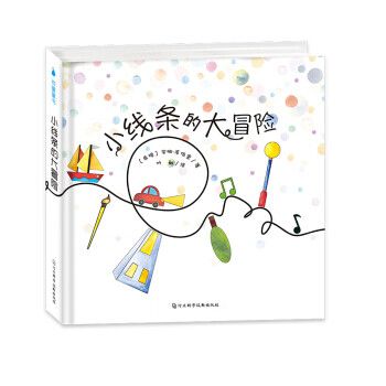 正版小线条的大冒险 尚童童书 童书 学前教育