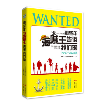 那些年，海贼王告诉我们的
