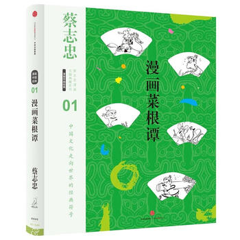 漫画菜根谭