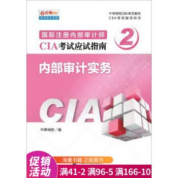内部审计实务-国际注册内部审计师CIA考试应试指南-2