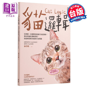 猫逻辑 亚洲第一位国际认证猫行为谘询师 畅销新装版 港台原版 林子轩 野人