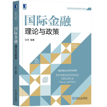金融 理论与政策 汪洋