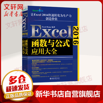 【正版包邮】Excel 2016函数与公式应用大全 Excel Home 表格制作excel教程书籍 入门基础办公软件教程书 电脑自学零基础 北京大学出版社正版