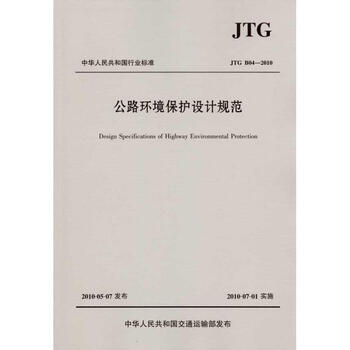 公路环境保护设计规范(JTG B04—2010) 书籍