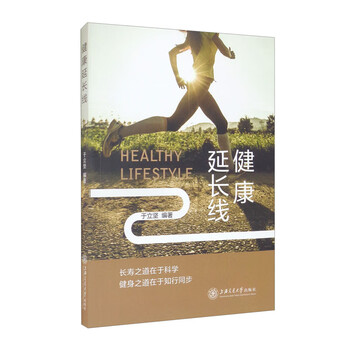 健康延长线9787313240293上海交通大学于立坚