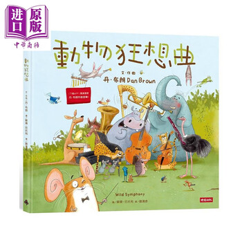 动物狂想曲 精装 港台原版 丹布朗 时报出版 儿童绘本