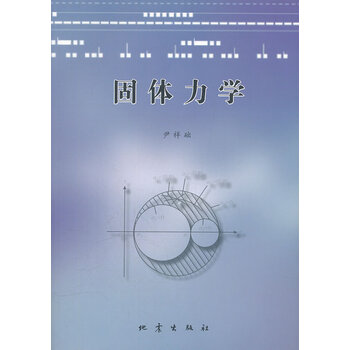 固体力学 尹祥础 地震出版社