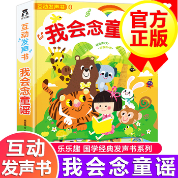 【正版包邮】我会念童谣 乐乐趣发声书 国学经典系列 宝宝点读认知有声读物