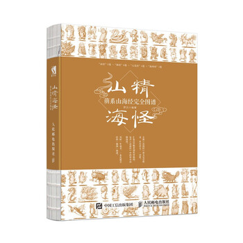 山精海怪 萌系山海经完全图谱（数艺设出品）