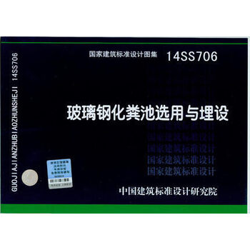 【新华书店 正版书籍】国家建筑标准设计图集（14SS706）：玻璃钢化粪池选用与埋设中国建筑标准设计研究院中国计划出版 正版图书绘本