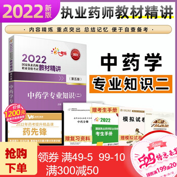 【中药】2022国家执业药师考试教材精讲中药学专业知识一综合知识二中药学综合药事法规科技出版社 中药专业知识二 2022