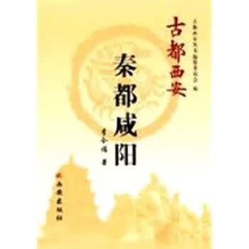 秦都咸阳