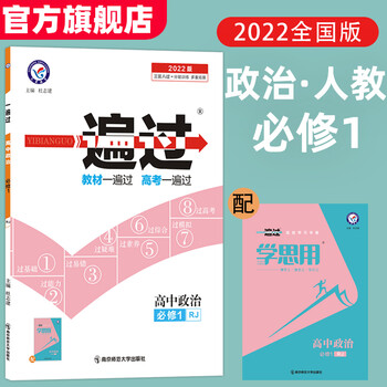 老教材天星教育2022一遍过必修一政治RJ人教版高中同步教材练习题中学练习必修1老教材配套专用