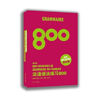 法语语法练习800（第四版） 陈建伟、卢梦雅