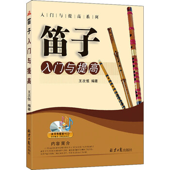 笛子入门与提高 图书