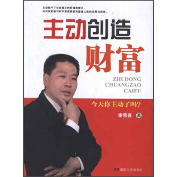主动创造财富 谢恩喜 著【正版书】