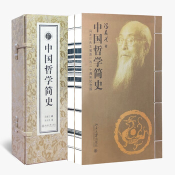 【善品堂藏书】中国哲学简史一函二册正版宣纸线装书国学经典全套原文正版书-