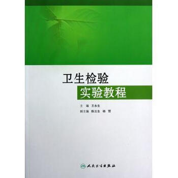 卫生检验实验教程 王永生 人民卫生出版社