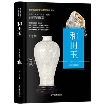 精装 图鉴大系-和田玉收藏与鉴赏9787531485735