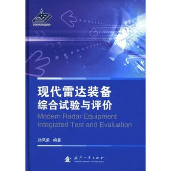 现代雷达装备综合试验与评价孙凤荣电子与通信9787118086454 雷达系统模拟系统研究