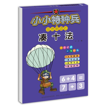 小小特种兵带你学系列.凑十法
