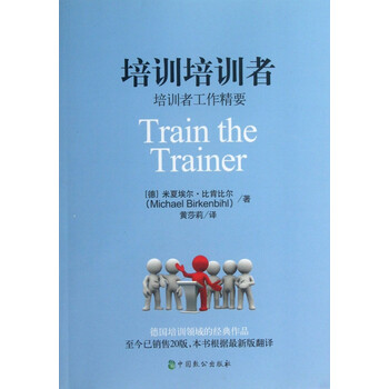 培训培训者(培训者工作精要)