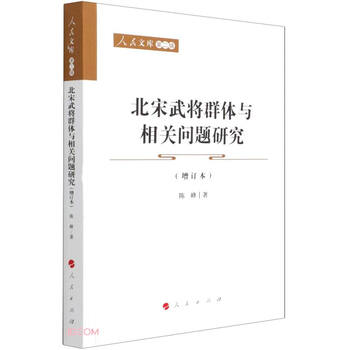北宋武将群体与相关问题研究（增订本）—人民文库（第二辑）（历史）