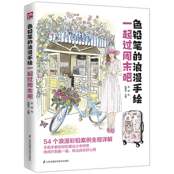 一起过周末吧/色铅笔的浪漫手绘