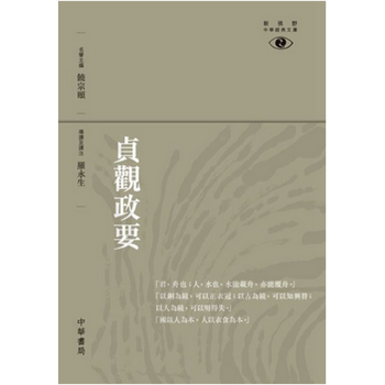 现货港版 貞觀政要新視野中華經典文庫 香港中華書局