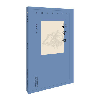 正版郭守敬新编历史小丛书历史历史工具书