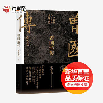 曾国藩传 张宏杰