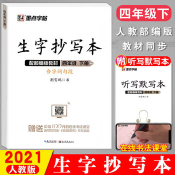 墨点字帖生字抄写本 一二三四五六七八/12345678年级上下册部编人教版小学生字帖楷书练字本小学儿 四年级下册