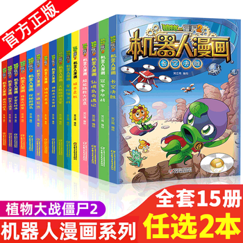 【2本】植物大战僵尸2漫画书机器人全套15册小学生的书儿童课外书系列校园一二年级三四年级植物大战