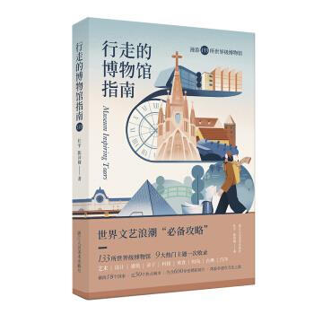 行走的博物馆指南：漫游133所博物馆