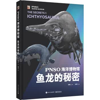 PNSO海洋博物馆鱼龙的秘密 小猛犸童书