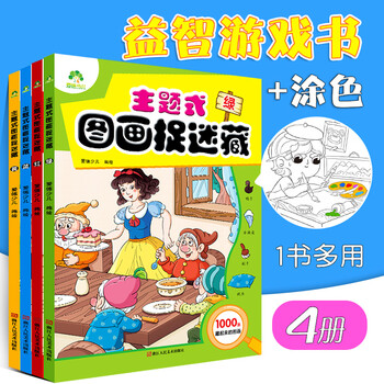 趣味游戏书图画捉迷藏全4册专注力训练书书思维训练找东西的书找不同迷宫书小学生儿童4-6-7-8-