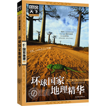 图说天下·国家地理系列：环球国家地理精华【正版图书】