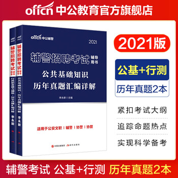 中公教育2021辅警招聘考试：公共基础知识+行政职业能力测验（历年真题）2本 辅警公安文职协警协管等