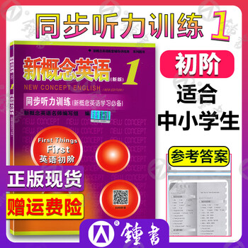 新概念英语1同步听力训练册英语初阶新版配套练习册教材辅导讲练测小学生五六年级英语初阶零基础入门外语学