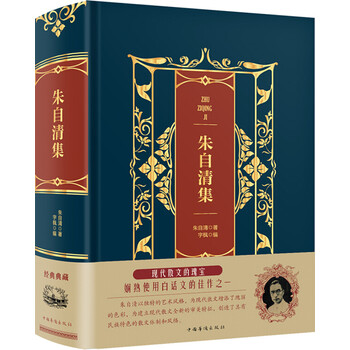 【正版图书】朱自清集