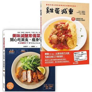 预售 原版进口书 大庭英子减糖减重食谱套书(美味减糖常备菜145 开心吃美食，零压力+鸡蛋减重)