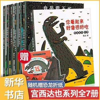 【包邮】儿童故事绘本 宫西达也恐龙系列 全套7册  蒲蒲兰绘本馆系列