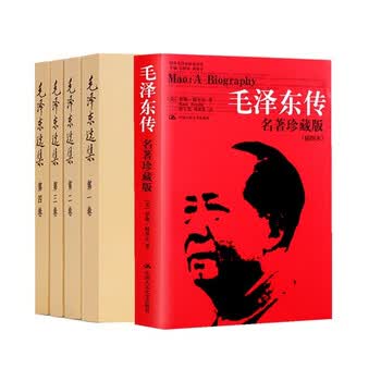 5册毛泽东传名著珍藏版+毛泽东选集四册普及本  毛泽东文集思想语录箴言重读矛盾论论持久战