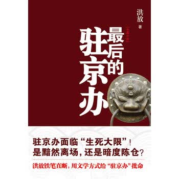 后的驻京办【正版图书】