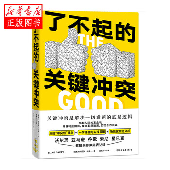 了不起的关键冲突  中国友谊出版公司 利亚纳达韦新华书店正版图书