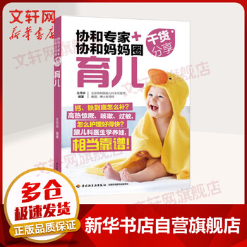 协和专家+协和妈妈圈干货分享育儿
