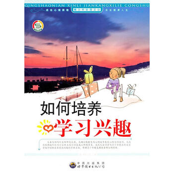 青少年心理文丛-如何培养学习兴趣